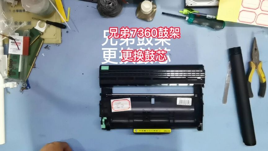 兄弟7360鼓架更换鼓芯