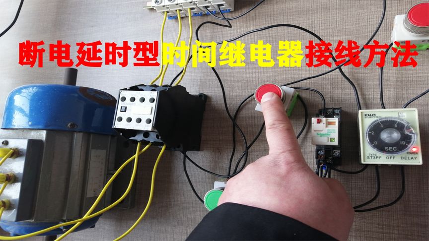 断电延时型时间继电器工作原理和接线方法,实物讲解并接线演练