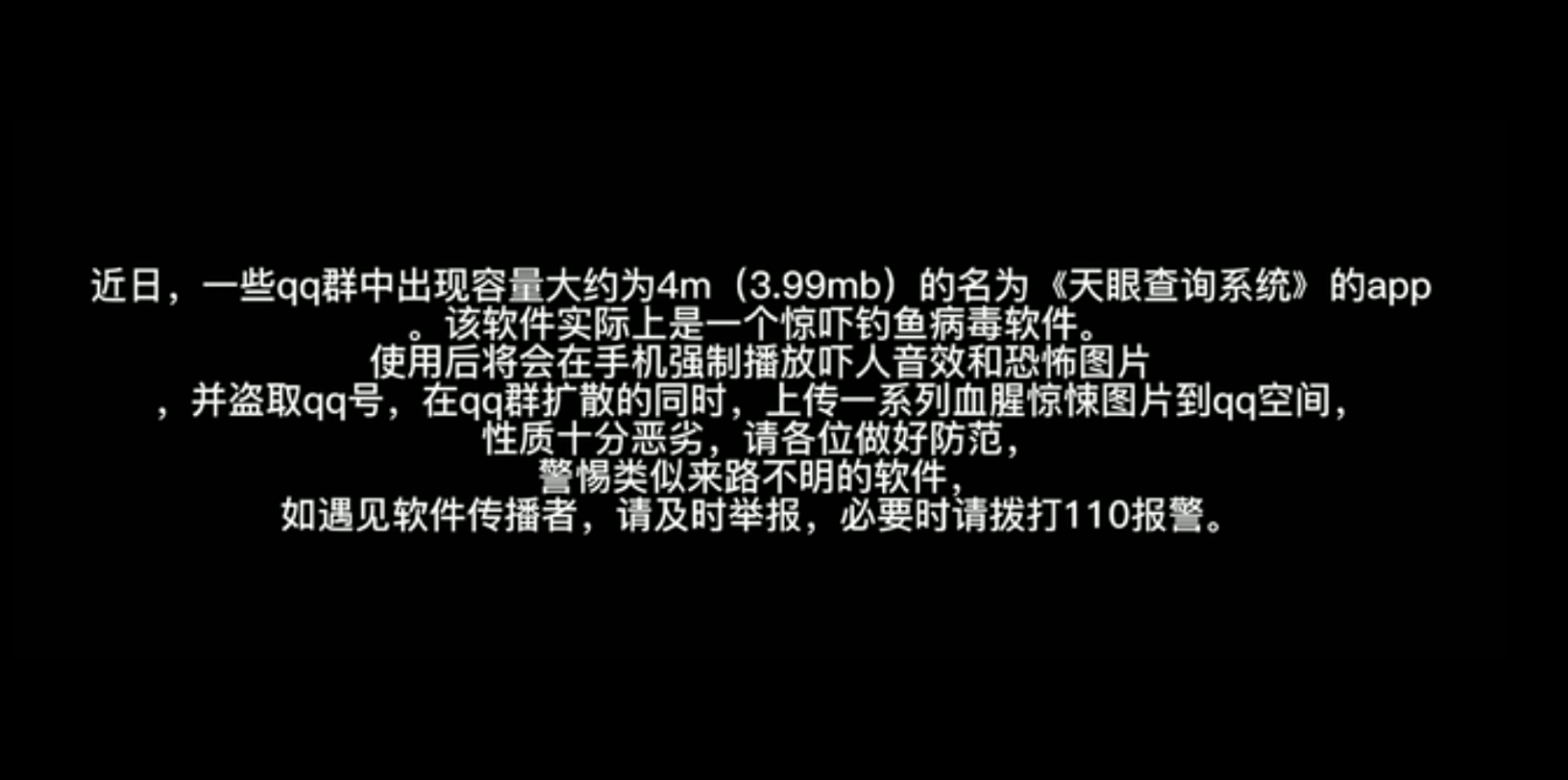 【警惕天眼查询病毒】