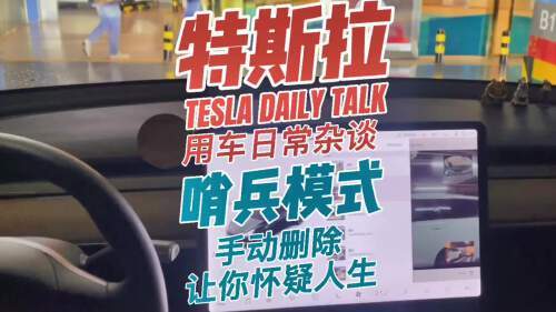 必须要吐槽下特斯拉的哨兵模式用的候很好用删的候太鸡肋