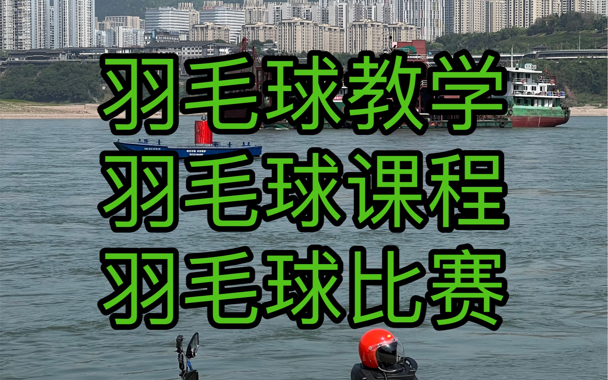 羽毛球经典自学视频教程基础教学分解动作发球接球正反手全套课程