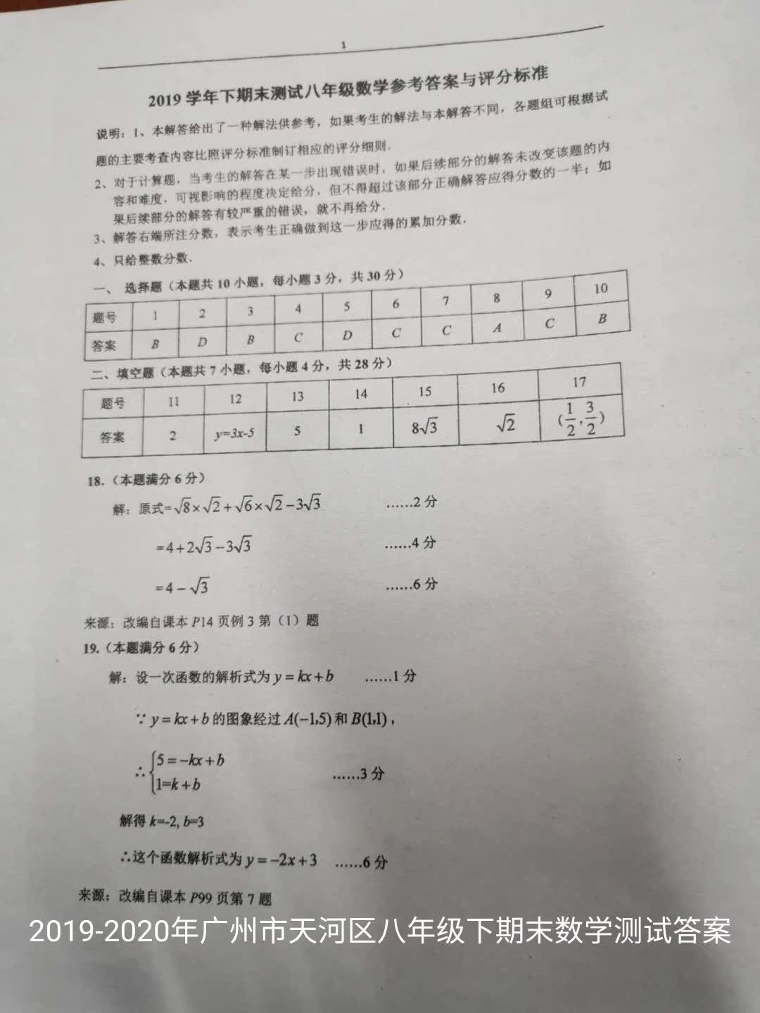 2019-2020年广州市天河区八年级下期末数学测试答案