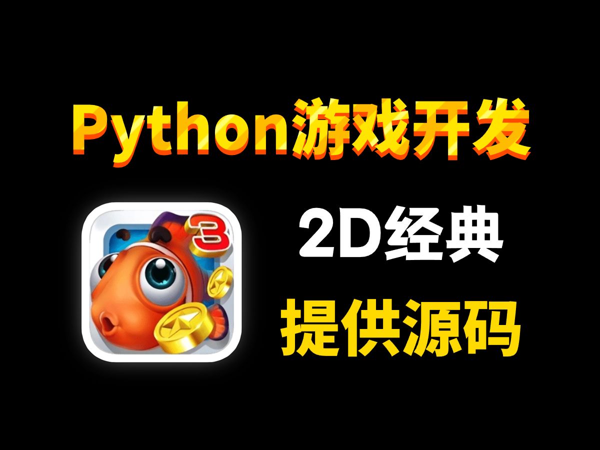 【Python游戏开发】用Python做一个捕鱼达人游戏,提供源码,即拿即用!...