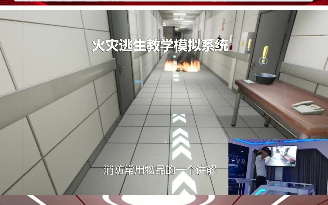 vr安全体验系统,vr消防火灾逃生教学模拟系统
