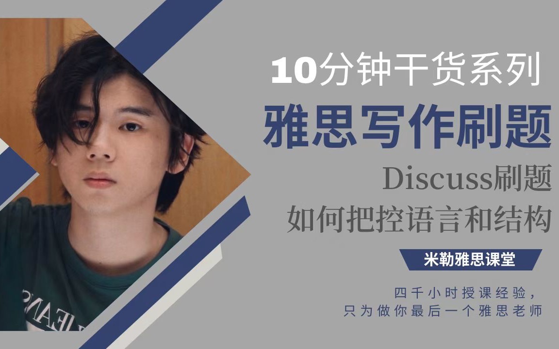 雅思写作大作文|Discuss类刷题|十分钟搞定结构和语言技巧|大作文高分...