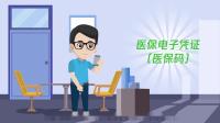 一分钟了解医保电子凭证