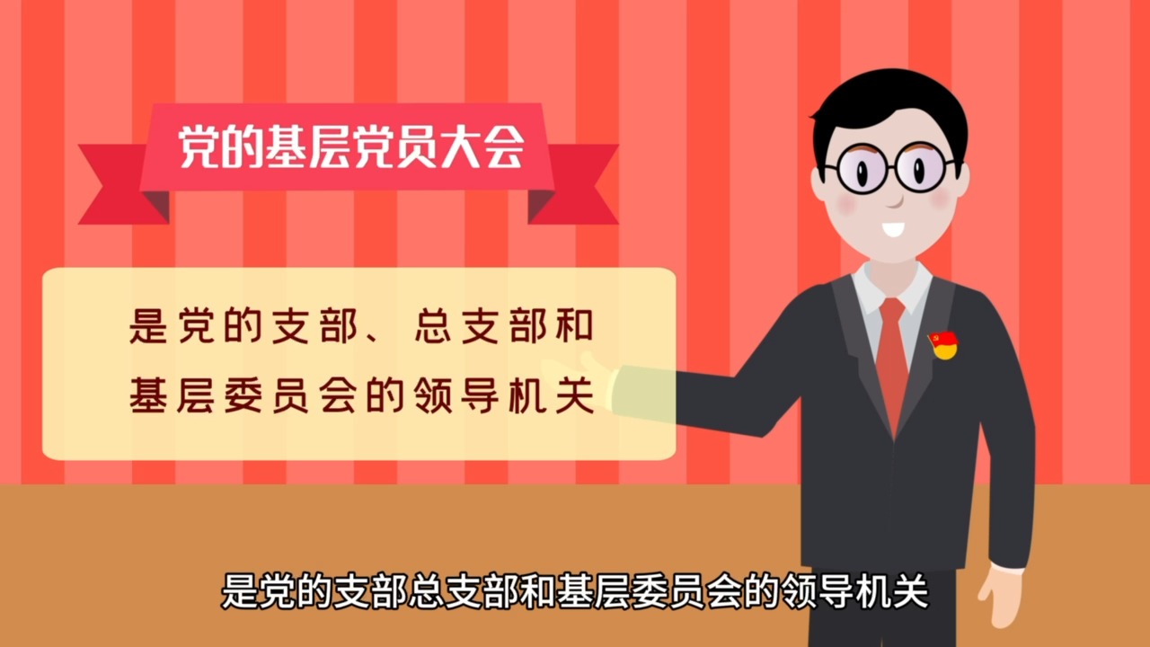 党的基层代表大会和基层党员大会的区别是什么?