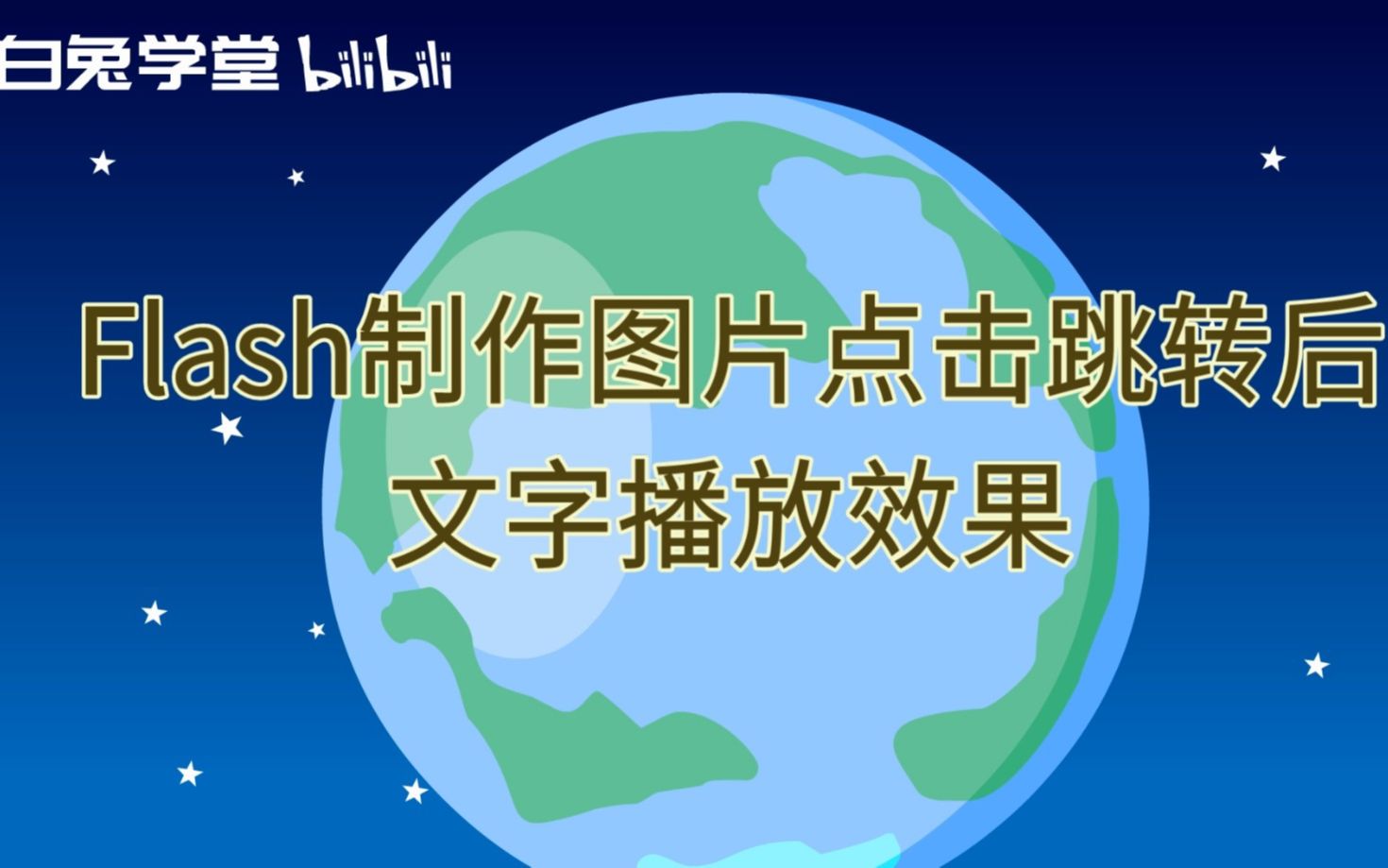 flash制作图片点击跳转后文字播放效果