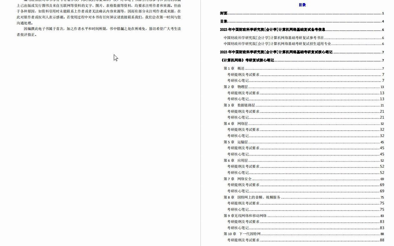 【电子书】2023年中国财政科学研究院[会计学]计算机网络基础考研...