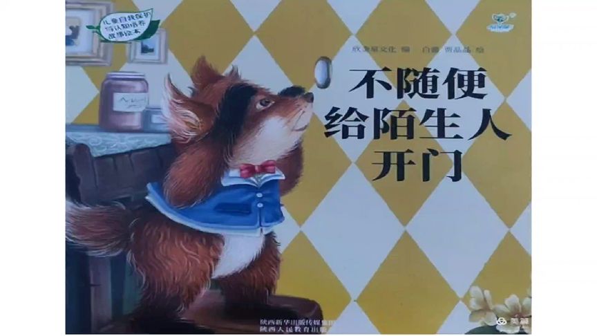 绘本故事《不随便给陌生人开门》