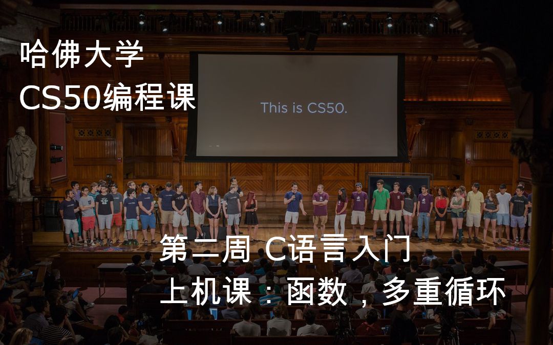 【重讲公开课】哈佛大学CS50-week1第四部分:函数,多重循环