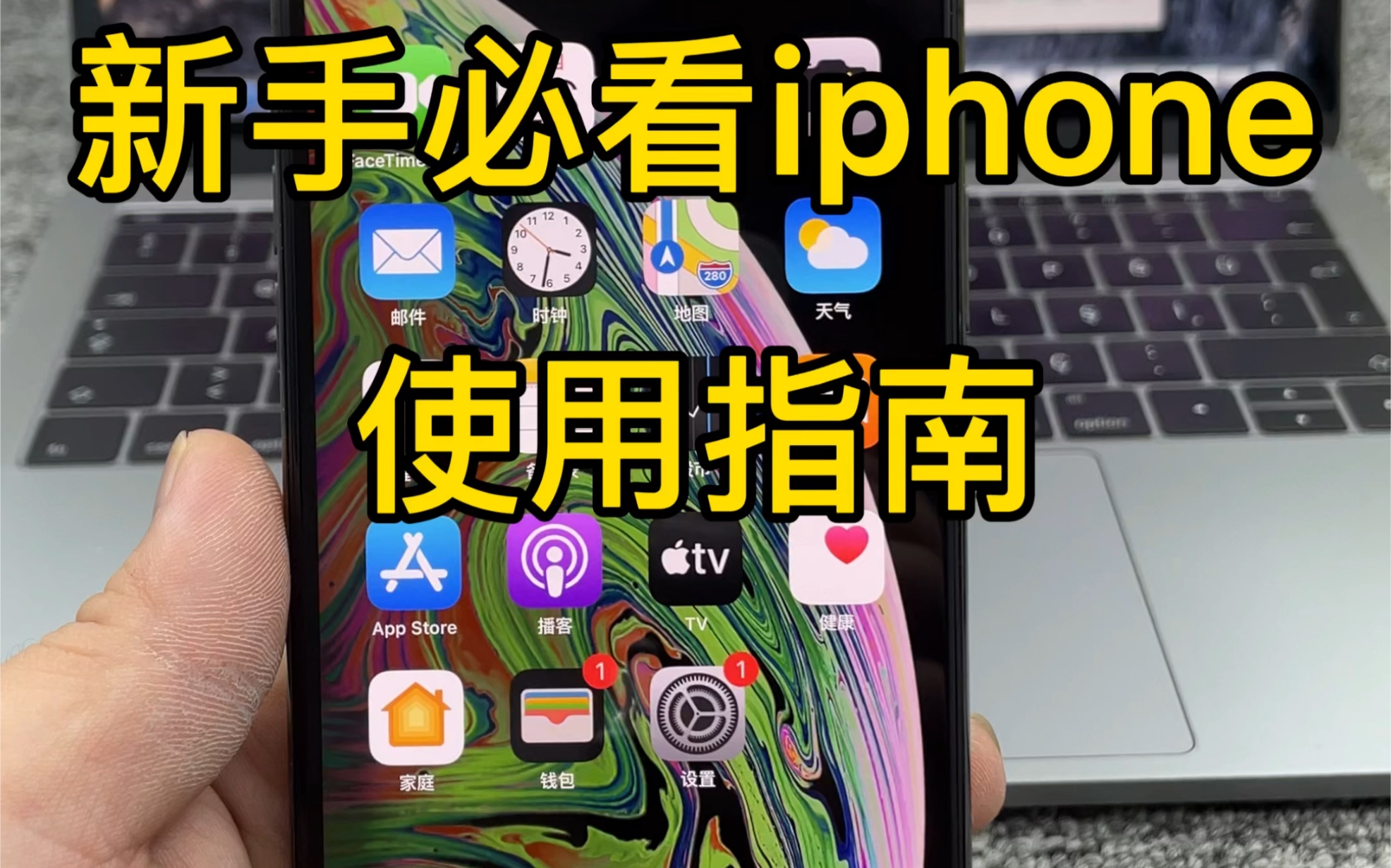 新手必看iphone使用指南!