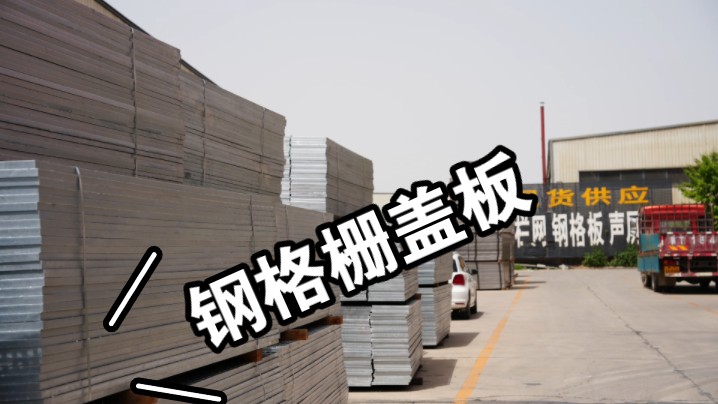 为什么强烈推荐使用钢格栅盖板?
