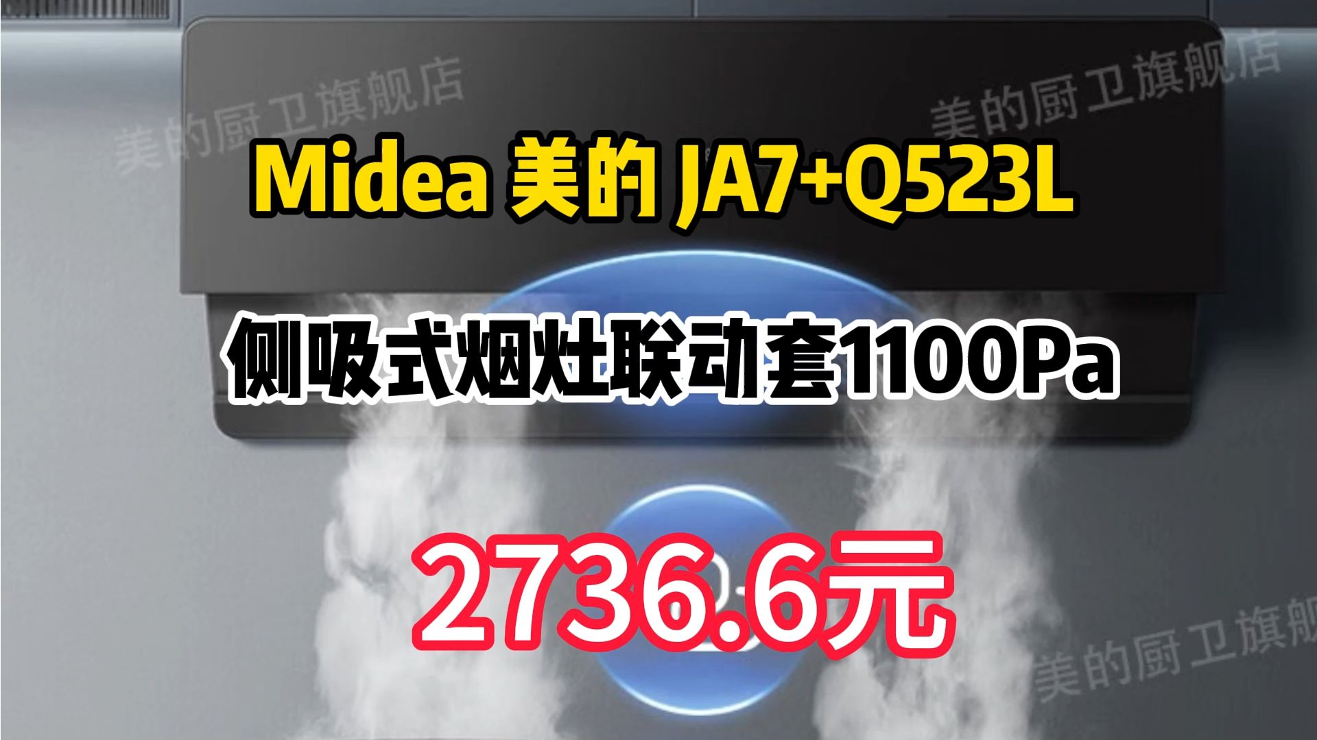 好价 Midea 美的 JA7+Q523L 侧吸式烟灶联动套装 1100Pa 2736.6元(...