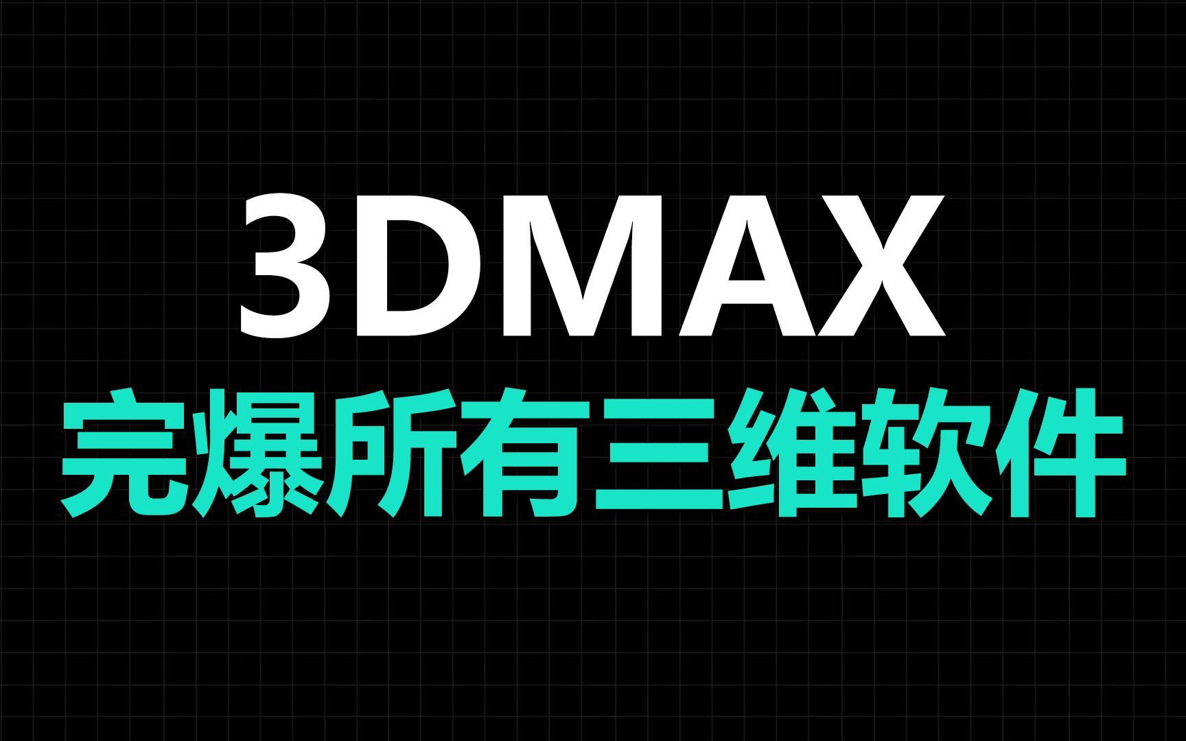 3DMAX如何在建模、灯光、渲染等各个方面上完爆所有三维软件?