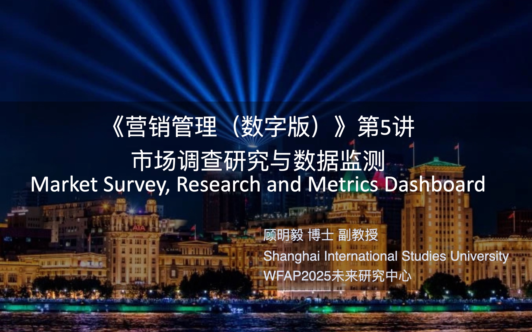 070《营销管理》(数字版)第5讲调查研究与数据监测