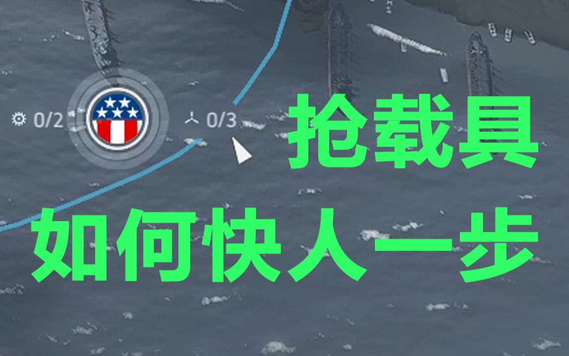 战地5如何抢载具抢飞机