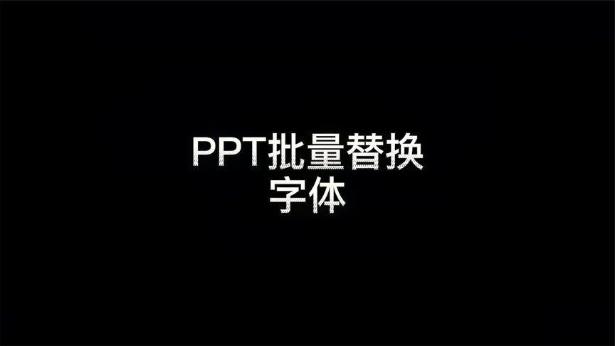 小技巧奉上!很多页PPT字体要求统一怎么办?教你如何批量修改!