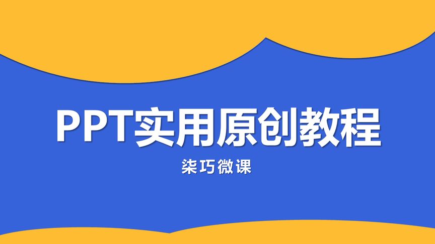 《柒巧微课》如何快速的丰富你的PPT页数,这个技巧一定要学