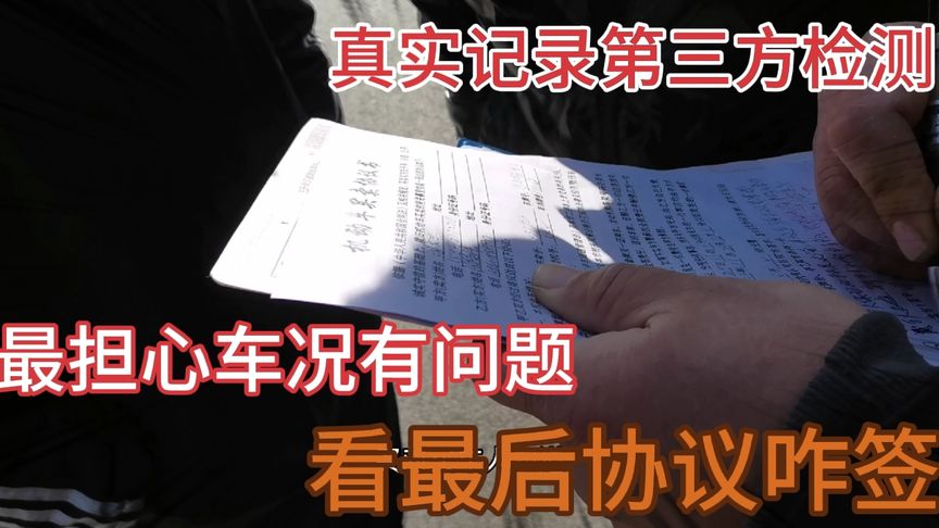 真实记录,第三方检!还担心车况有问题,看最后协议咋签?