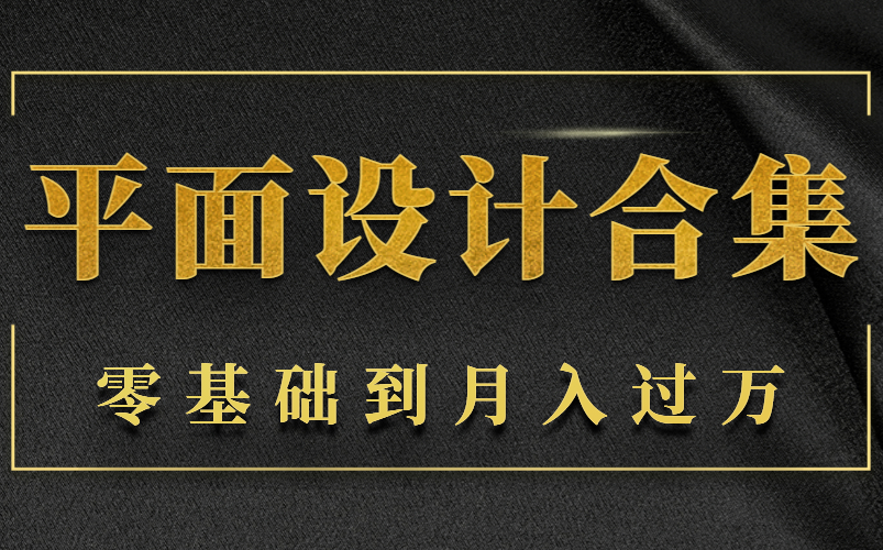 【平面设计合集】B站2022最新、最全面的平面设计教程合集!零基础...