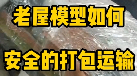看看老屋模型如何安全的打包运输