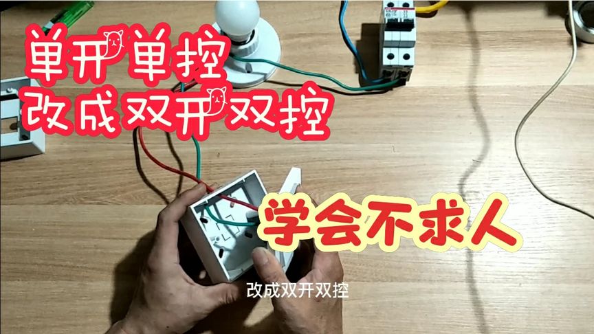 老电工教你单开单控改双开双控,学会了不用找电工,不求人!
