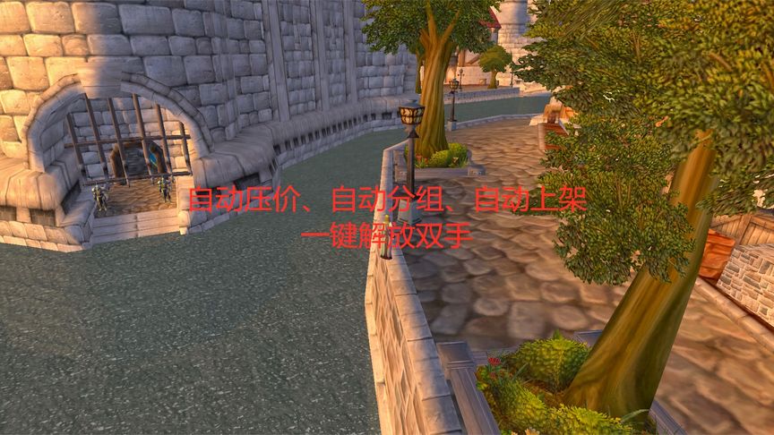 魔兽世界怀旧服:自动上架道具的拍卖行插件,一键解放双手