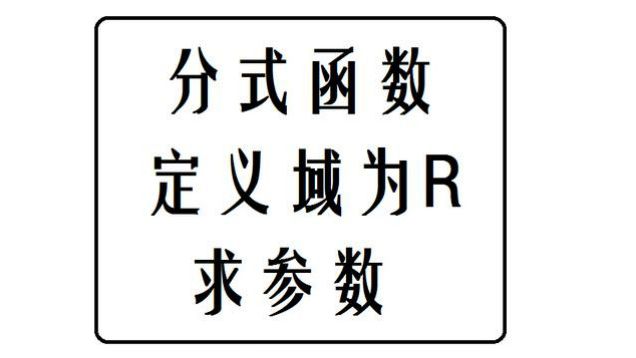 高中数学:分式函数定义域为R的问题