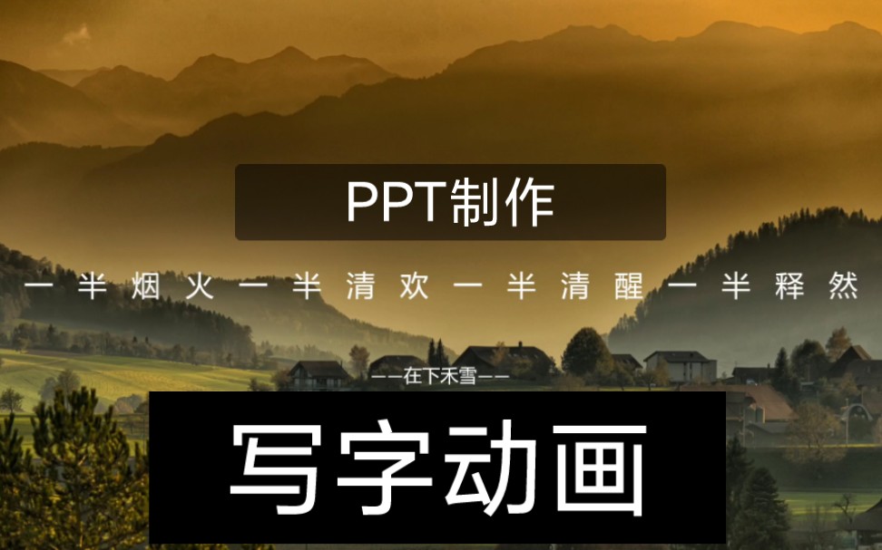 PPT技巧|PPT制作写字效果,一起来书写生活