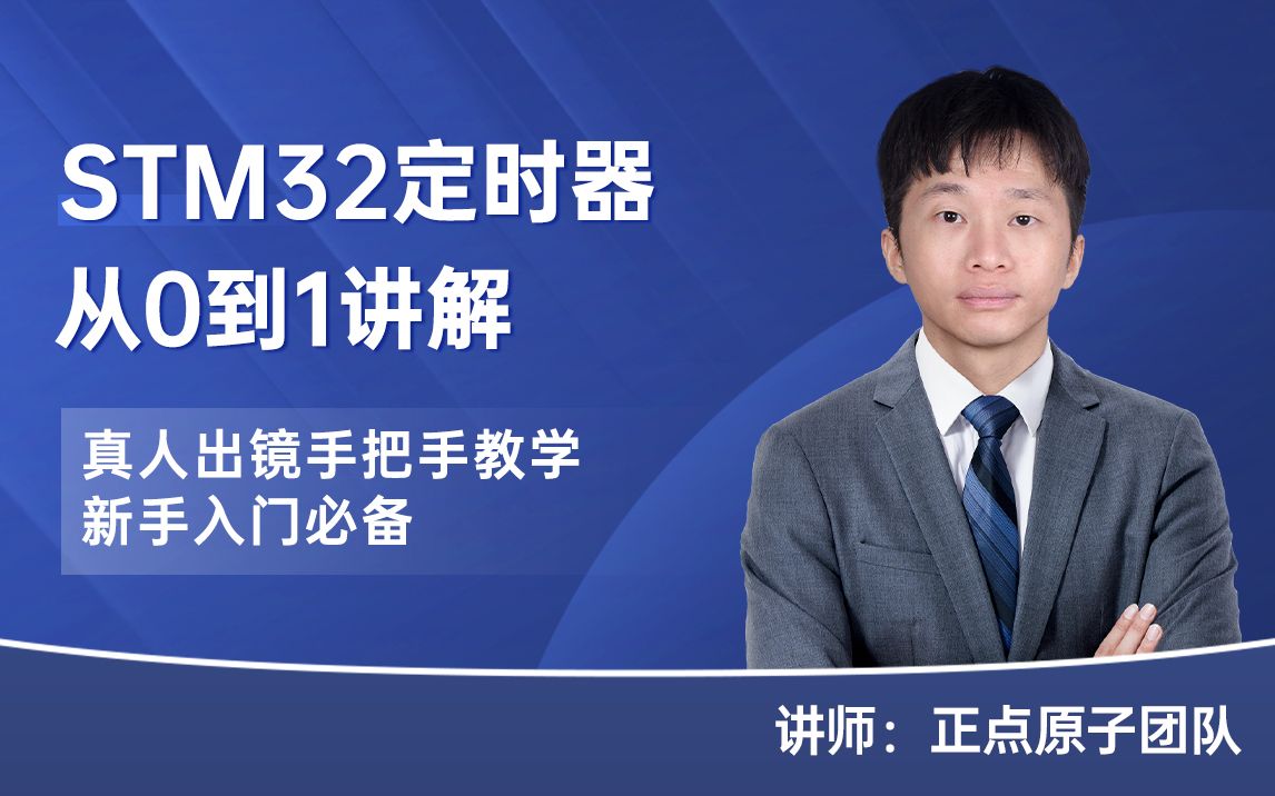 全是干货 | STM32定时器从0到1完整知识讲解大礼包
