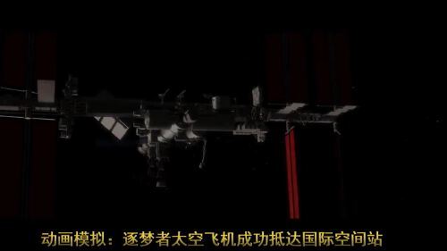 动画模拟：逐梦者太空飞机成功抵达国际空间站
