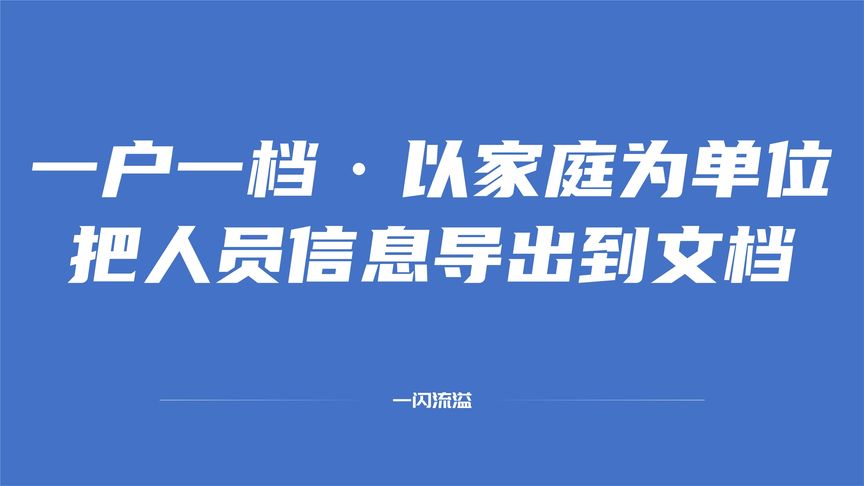 致敬防疫抗疫基层工作者:把人员信息导出到电子文档(一户一档)