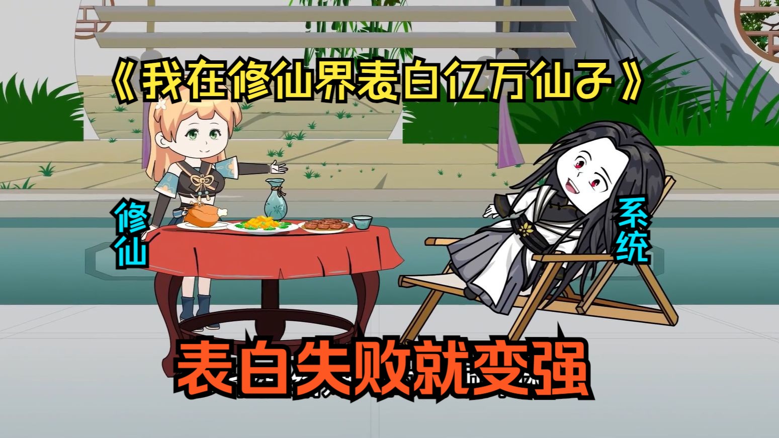 《我在修仙界表白亿万仙子》在修仙界不好好修行,天天想着如何表白...