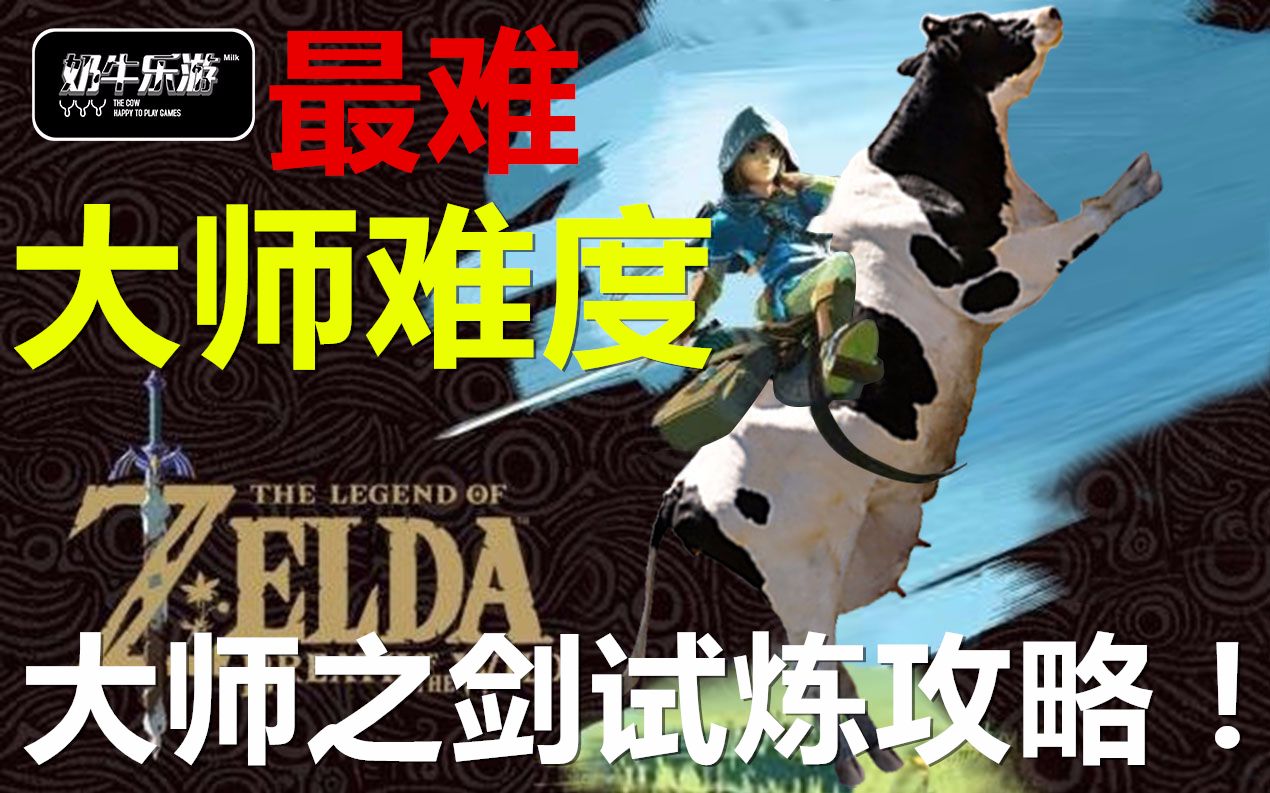 【奶牛】大师难度丨大师之剑初级(最难)试炼通过!——塞尔达传说荒野...