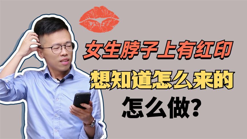 女生脖子上有红印,怎么判断是吻痕还是刮痧?