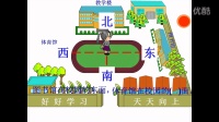三年级数学课件:1《位置与方向 认识东南西北》(新人教版下册)