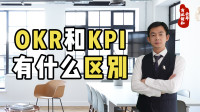 OKR和KPI有什么区别