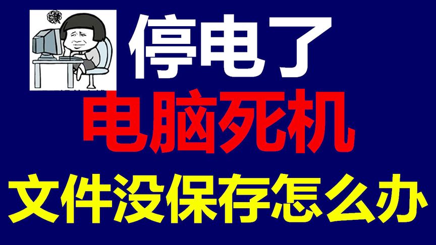 Word编辑文档突然停电,电脑死机,不小心被关闭了没保存怎么办