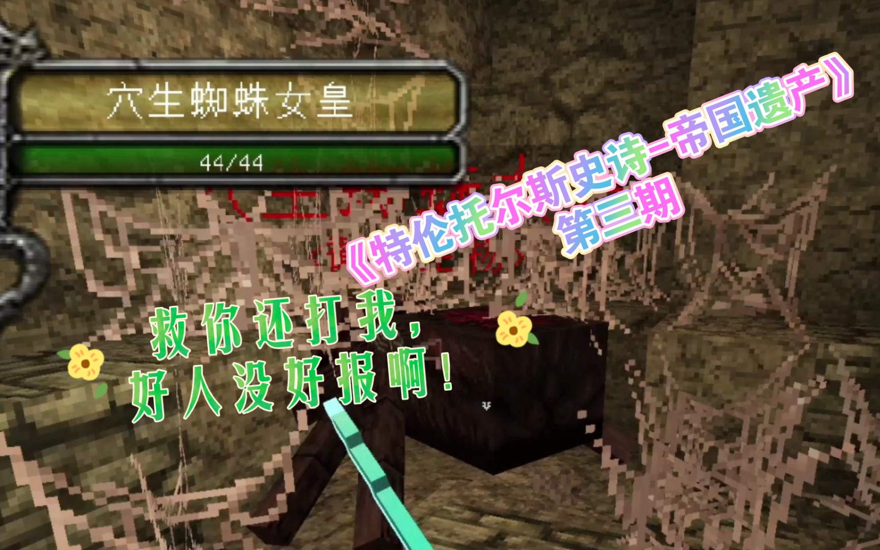 《我的世界RPG地图》早知道不就这个蜘蛛女王了,出来还打我【特伦...