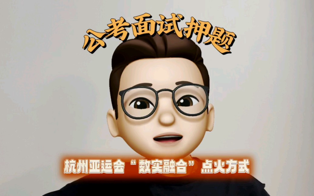 【公考面试押题】杭州亚运会“数实融合”点火方式