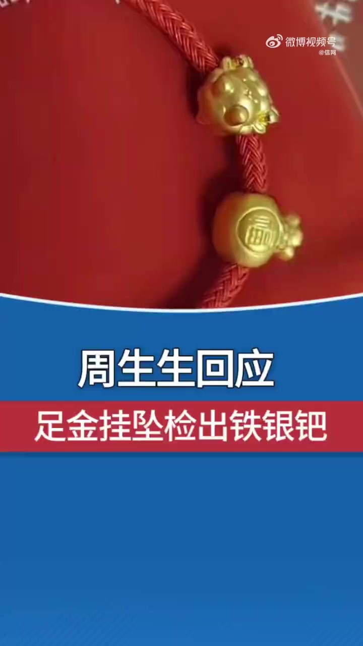 「周生生回应"足金挂坠检出铁银钯"」近日,有消费者将周生生足金挂坠...