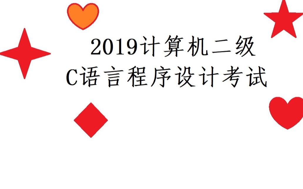 2019计算机二级C语言考试讲解