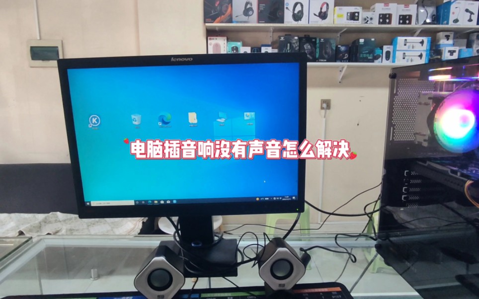 电脑插音响没有声音怎么解决