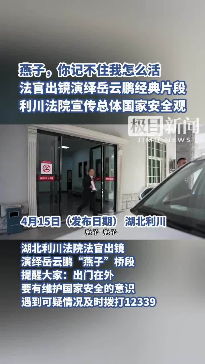 法官出镜演绎岳云鹏经典片段,利川法院宣传总体国家安全观