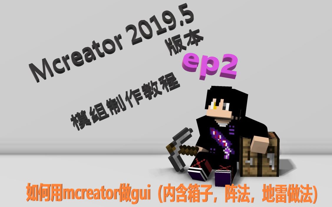 MCreator2019.5版本模组制作教程ep2:如何用MCReator做GUI(内含...