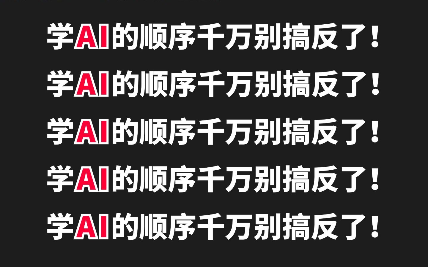 8年经验告诉你,学AI的顺序千万别搞反了!初学者必看,少走弯路!