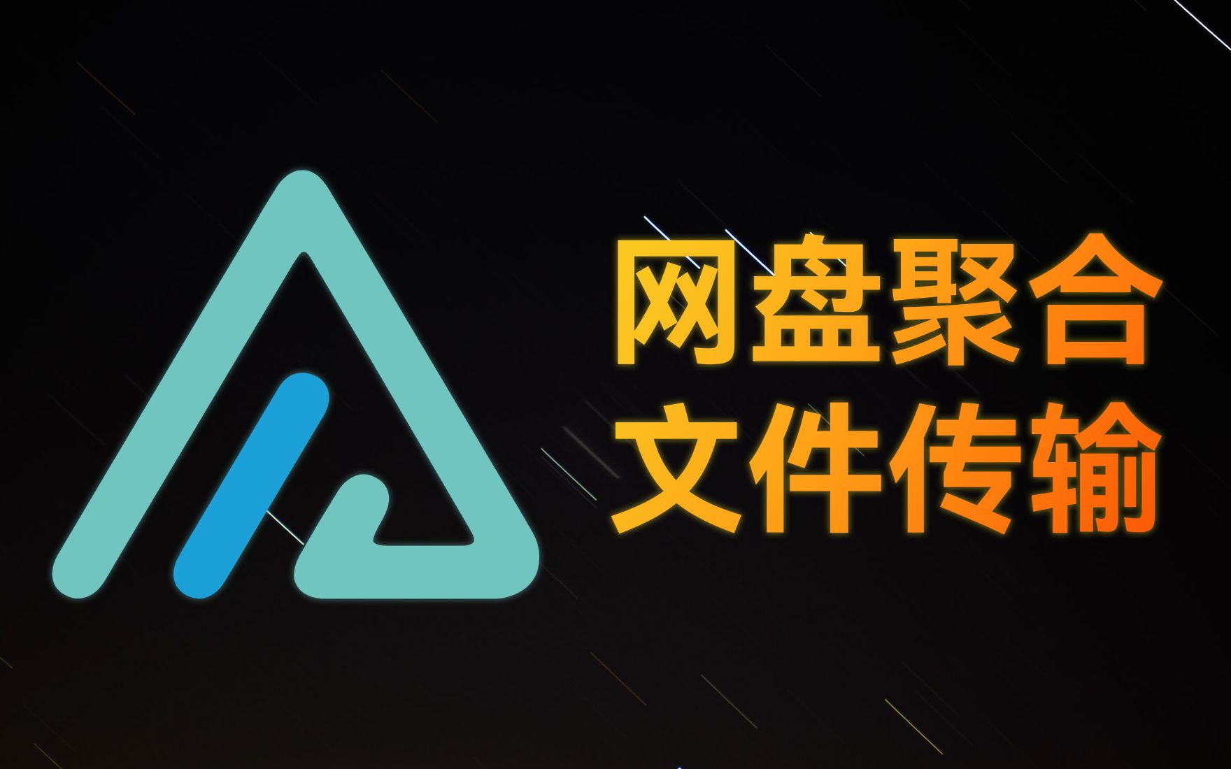 【JACK小桔子】AList | 网盘聚合|局域网传输文件