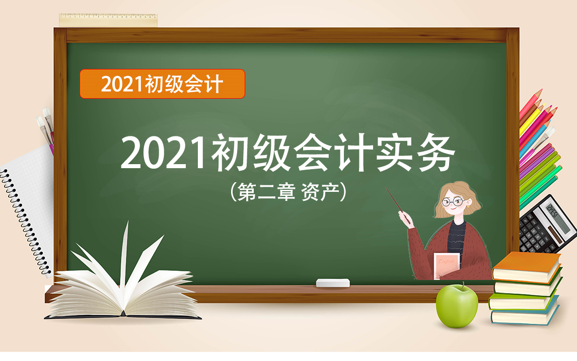 2021初级会计职称课程|初级会计备考|初级会计实务|初级会计考试|会计...