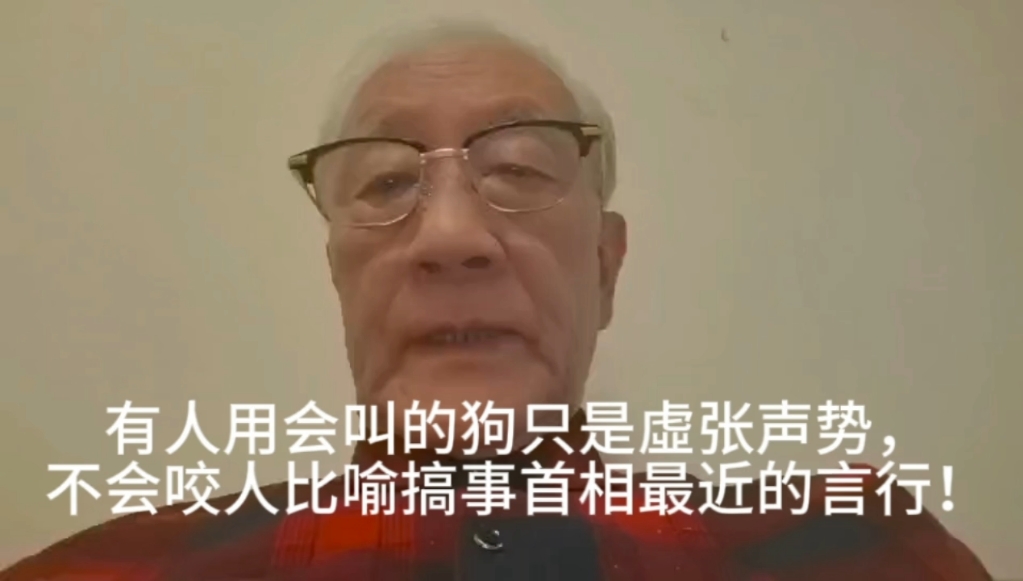 有人用会叫的狗只是虛张声势,不会咬人比喻搞事首相最近的言行!